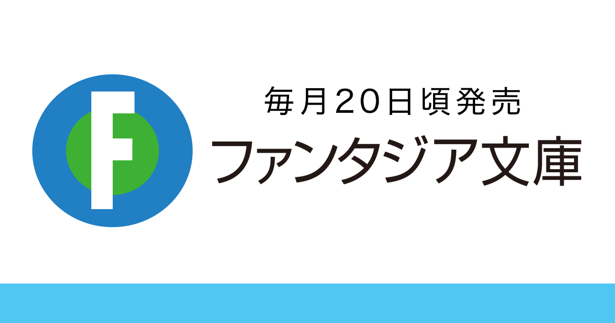 ファンタジア文庫 | KADOKAWA